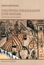 Η ΕΚΣΤΡΑΤΕΙΑ ΤΩΝ ΚΑΤΑΛΑΝΩΝ ΣΤΗΝ ΑΝΑΤΟΛΗ // ΑΠΟΣΠΑΣΜΑ ΑΠΟ ΤΟ ΧΡΟΝΙΚΟ ...