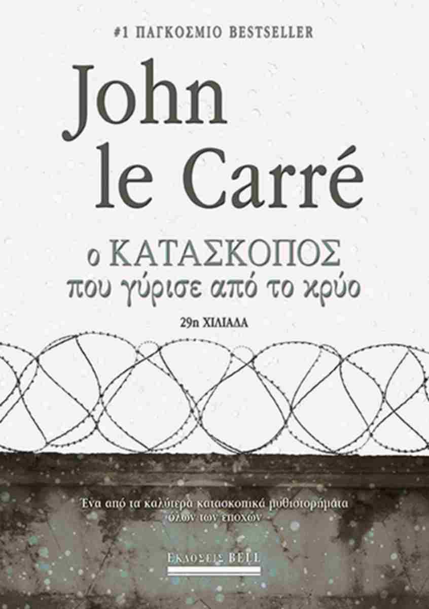 Ο Κατασκοπος Που Γυρισε Απο Το Κρυο - Carre John. Le - Βιβλιοπωλείο ...