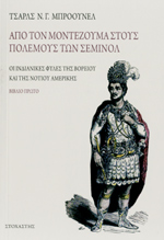 Απο Τον Μοντεζουμα Στους Πολεμους Των Σεμινολ // Οι Ινδιανικες Φυλες ...