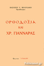 ΟΡΘΟΔΟΞΙΑ ΚΑΙ ΧΡ. ΓΙΑΝΝΑΡΑΣ - ΒΟΛΟΥΔΑΚΗΣ ΒΑΣΙΛΕΙΟΣ π. - Βιβλιοπωλείο ...