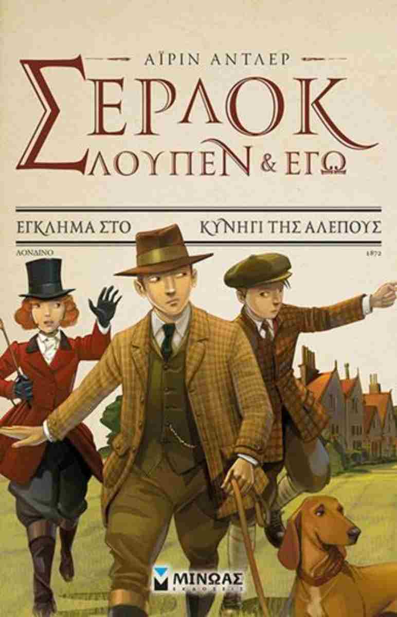 Αιριν Αντλερ: Εγκλημα Στο Κυνηγι Της Αλεπους // Σερλοκ, Λουπεν Και Εγω ...