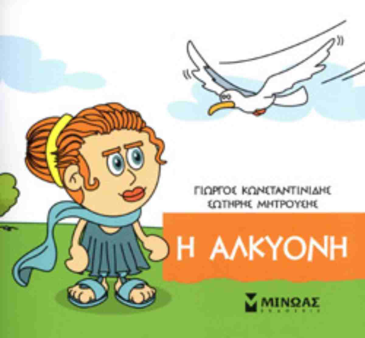 Η Αλκυόνη // Μικρή Μυθολογία 46 - Κωνσταντινιδης Γιωργος - Βιβλιοπωλείο ...