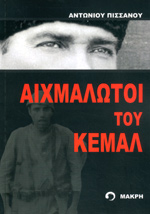 Αιχμαλωτοι Του Κεμαλ // Πρωτοφανη Μαρτυρια Και Ανελεητες Σφαγες, Το ...