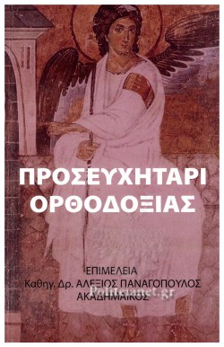 ΠΡΟΣΕΥΧΗΤΑΡΙ ΟΡΘΟΔΟΞΙΑΣ - ΠΑΝΑΓΟΠΟΥΛΟΣ ΑΛΕΞΙΟΣ - Βιβλιοπωλείο Πολιτεία