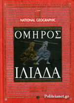 Ιλιαδα (β' Μερος) // Ραψωδιες Ν-ω (σκληροδετη Εκδοση) - Ομηρος ...