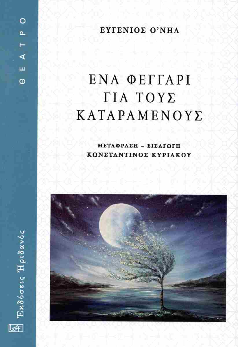 Ένα φεγγάρι για τους καταραμένους - O'NEILL EUGENE (NOBEL 1936 ...