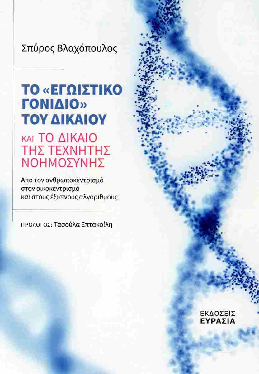 Το «εγωιστικο Γονιδιο» Του Δικαιου Και Το Δικαιο Της Τεχνητης ...