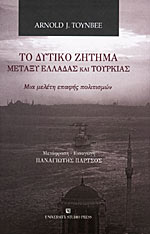 Το Δυτικο Ζητημα Μεταξυ Ελλαδας Και Τουρκιας // Μια Μελετη Επαφης ...