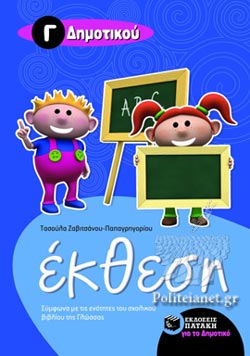 ΕΚΘΕΣΗ Γ' ΔΗΜΟΤΙΚΟΥ // ΣΥΜΦΩΝΑ ΜΕ ΤΙΣ ΕΝΟΤΗΤΕΣ ΤΟΥ ΒΙΒΛΙΟΥ ΤΗΣ ΓΛΩΣΣΑΣ ...