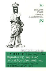 Πλουταρχου Βιοι Παραλληλοι: Θεμιστοκλης - Καμιλλος - Περικλης - Φαβιος ...