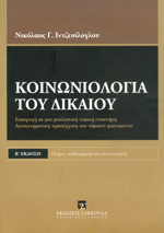 Κοινωνιολογια Του Δικαιου // Εισαγωγη Σε Μια Ρεαλιστικη Νομικη Επιστημη ...