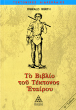 Το Βιβλιο Του Τεκτονος Εταιρου // Ο Ελευθεροτεκτονισμος - Η Φιλοσοφια ...
