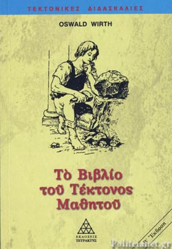 Το Βιβλιο Του Τεκτονος Μαθητου // Ο Ελευθεροτεκτονισμος: Η Φιλοσοφια ...