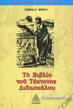 ΤΟ ΒΙΒΛΙΟ ΤΟΥ ΤΕΚΤΟΝΟΣ ΔΙΔΑΣΚΑΛΟΥ // Ο ΕΛΕΥΘΕΡΟΤΕΚΤΟΝΙΣΜΟΣ - WIRTH ...