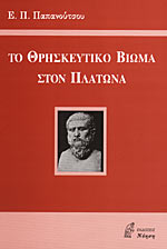 Το Θρησκευτικο Βιωμα Στον Πλατωνα - Παπανουτσος Π. Ευαγγελος ...