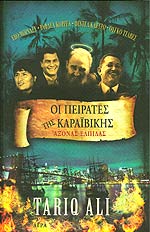 Οι Πειρατες Της Καραιβικης // Αξονας Ελπιδας - Ali Tariq - Βιβλιοπωλείο ...