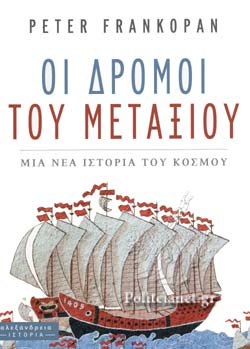 Οι Δρομοι Του Μεταξιου // Μια Νεα Ιστορια Του Κοσμου - Frankopan Peter ...