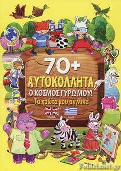 Ο Κοσμος Γυρω Μου! // Τα Πρωτα Μου Αγγλικα (70+ Αυτοκολλητα ...