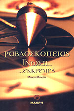 ΡΑΒΔΟΣΚΟΠΕΙΑΣ ΓΝΩΣΗ. . . ΕΚΚΡΕΜΕΣ - ΜΑΚΡΗ ΜΑΝΙΑ - Βιβλιοπωλείο Πολιτεία