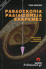 Ραβδοσκοπια Ραδιαισθησια Εκκρεμες // Πρακτικη - Τεχνικη - Εφαρμογη ...