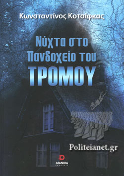 Νυχτα Στο Πανδοχειο Του Τρομου - Κοτσιφκας Κωνσταντινος - Βιβλιοπωλείο ...