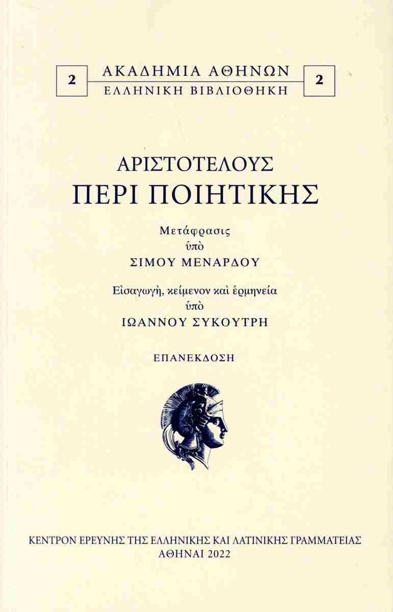 Αριστοτελους Περι Ποιητικης - Αριστοτελης - Βιβλιοπωλείο Πολιτεία