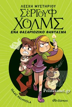 Ενα Φασαριοζικο Φαντασμα // Λεσχη Μυστηριου Σεργουφ Χολμς 16 - Palmiola ...