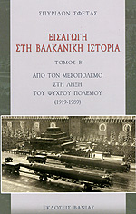 Εισαγωγη Στη Βαλκανικη Ιστορια (δευτερος Τομος) // Απο Τον Μεσοπολεμο ...