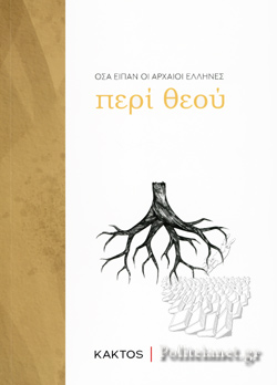 Περι Θεου // Οσα Ειπαν Οι Αρχαιοι Ελληνες - Ανθολογια - Βιβλιοπωλείο ...