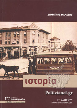 Ιστορια Γ' Λυκειου Ανθρωπιστικων Σπουδων - Μαλεσης Δημητρης ...