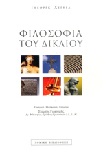 Φιλοσοφια Του Δικαιου - Hegel Georg-wilhelm-friedrich - Βιβλιοπωλείο ...