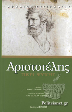 Αριστοτελης: Περι Ψυχης - Αριστοτελης - Βιβλιοπωλείο Πολιτεία