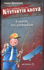 Η ΠΑΓΙΔΑ ΤΗΣ ΜΟΤΣΑΡΕΛΑΣ // ΜΙΑ ΥΠΟΘΕΣΗ ΓΙΑ ΤΟΝ ΝΤΕΤΕΚΤΙΒ ΚΛΟΥΖ (ΟΓΔΟΟ ...