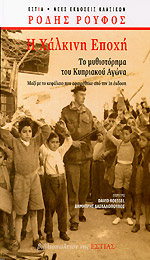 Η Χαλκινη Εποχη // Το Μυθιστορημα Του Κυπριακου Αγωνα (επετειακη Εκδοση ...