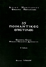 35 Ποιμαντικες Επιστολες - Αγιος Νεκταριος Πενταπολεως Ή Αιγινης (1846 ...