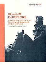 Οι Αλλοι Καπετανιοι // Αντικομουνιστες Ενοπλοι Στα Χρονια Της Κατοχης ...