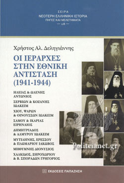 ΟΙ ΙΕΡΑΡΧΕΣ ΣΤΗΝ ΕΘΝΙΚΗ ΑΝΤΙΣΤΑΣΗ (1941-1944) - ΔΕΛΗΓΙΑΝΝΗΣ Α. ΧΡΗΣΤΟΣ ...