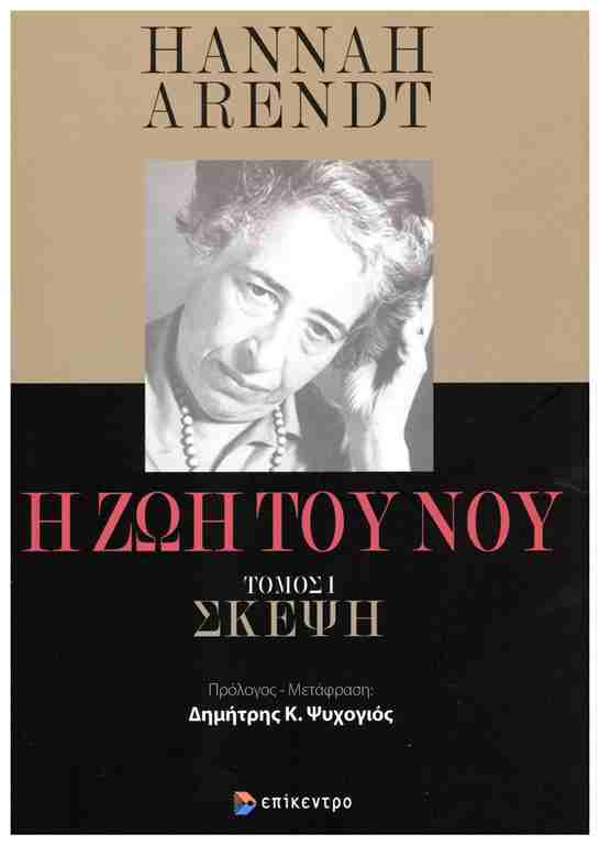 Σκέψη // Η ζωή του νου (πρώτος τόμος) - ARENDT HANNAH - Βιβλιοπωλείο ...