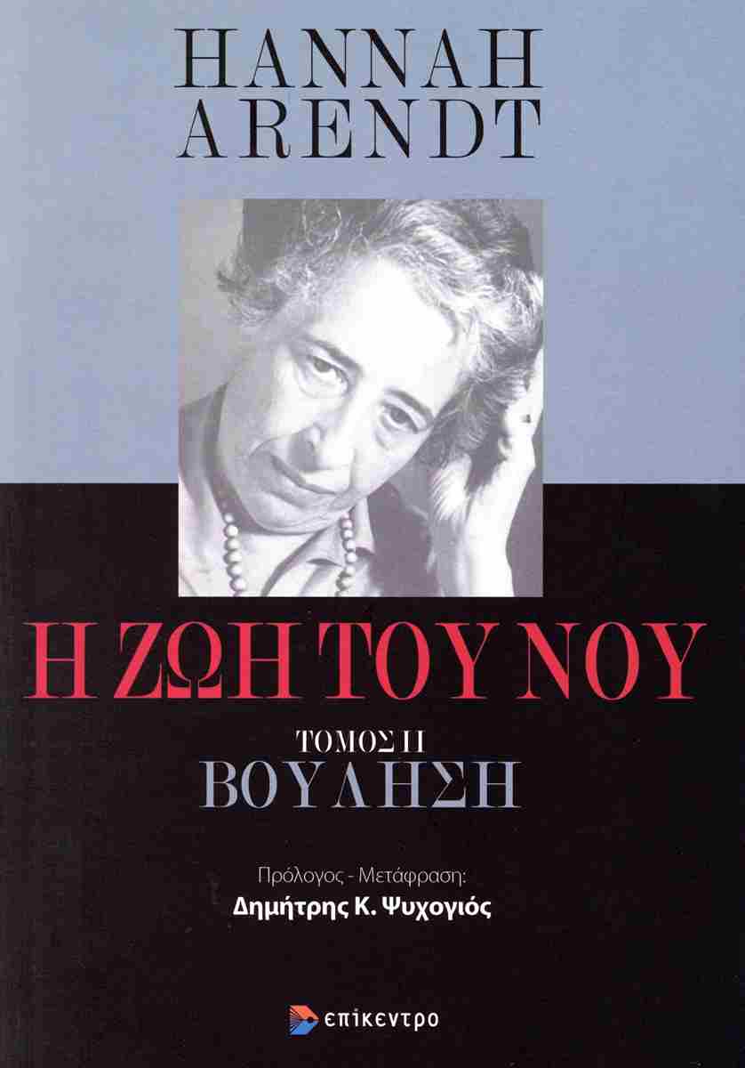 Βούληση // Η ζωή του νου (δεύτερος τόμος) - ARENDT HANNAH ...