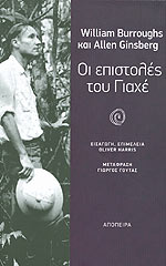 Οι Επιστολες Του Γιαχε - Burroughs S. William - Βιβλιοπωλείο Πολιτεία