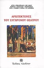 ΑΡΧΙΤΕΚΤΟΝΕΣ ΤΟΥ ΣΥΓΧΡΟΝΟΥ ΘΕΑΤΡΟΥ - ΣΥΛΛΟΓΙΚΟ - Βιβλιοπωλείο Πολιτεία