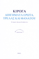 Διηγηματα Ερωτα, Τρελας Και Θανατου - Quiroga Horacio - Βιβλιοπωλείο ...