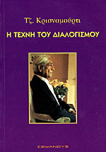 Η Τεχνη Του Διαλογισμου - Krishnamurti Jiddu - Βιβλιοπωλείο Πολιτεία