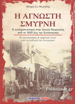 Η Αγνωστη Σμυρνη // Η Εγκληματικοτητα Στην Ιωνικη Μητροπολη Απο Το 1850 ...
