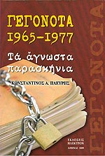 Γεγονοτα 1965-1977 // Τα Αγνωστα Παρασκηνια - Πλευρης Α. Κωνσταντινος ...