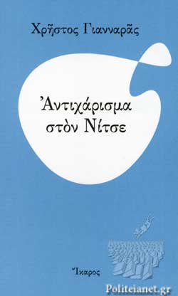 Αντιχαρισμα Στον Νιτσε - Γιανναρας Χρηστος - Βιβλιοπωλείο Πολιτεία
