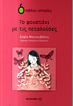 Το Φουστανι Με Τις Πεταλουδες - Μαντουβαλου Σοφια - Βιβλιοπωλείο Πολιτεία