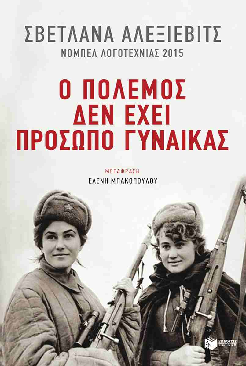 Ο Πολεμος Δεν Εχει Προσωπο Γυναικας - Alexievich Svetlana (nobel 2015 ...