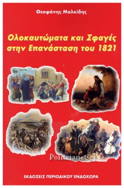 Ολοκαυτωματα Και Σφαγες Στην Επανασταση Του 1821 - Μαλκιδης Θεοφανης ...
