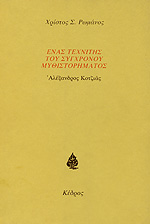 ΕΝΑΣ ΤΕΧΝΙΤΗΣ ΤΟΥ ΣΥΓΧΡΟΝΟΥ ΜΥΘΙΣΤΟΡΗΜΑΤΟΣ: ΑΛΕΞΑΝΔΡΟΣ ΚΟΤΖΙΑΣ ...